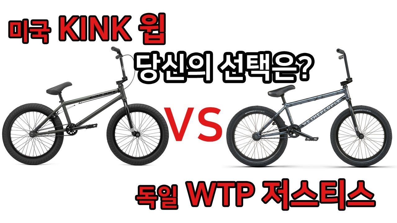 -4130바이크-KINK BMX 윕 VS WTP BMX 저스티스 당신의 선택은? - YouTube
