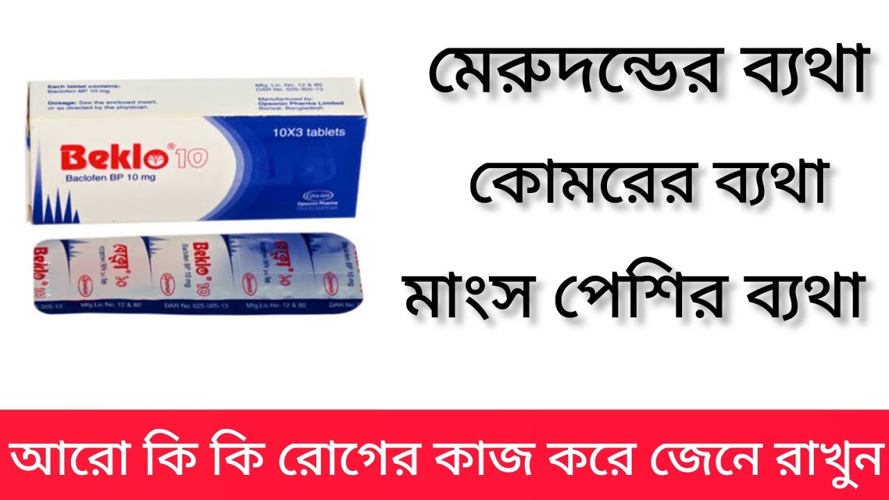beklo 10 এর কাজ কি | beklo 10 mg | beklo tablet - YouTube
