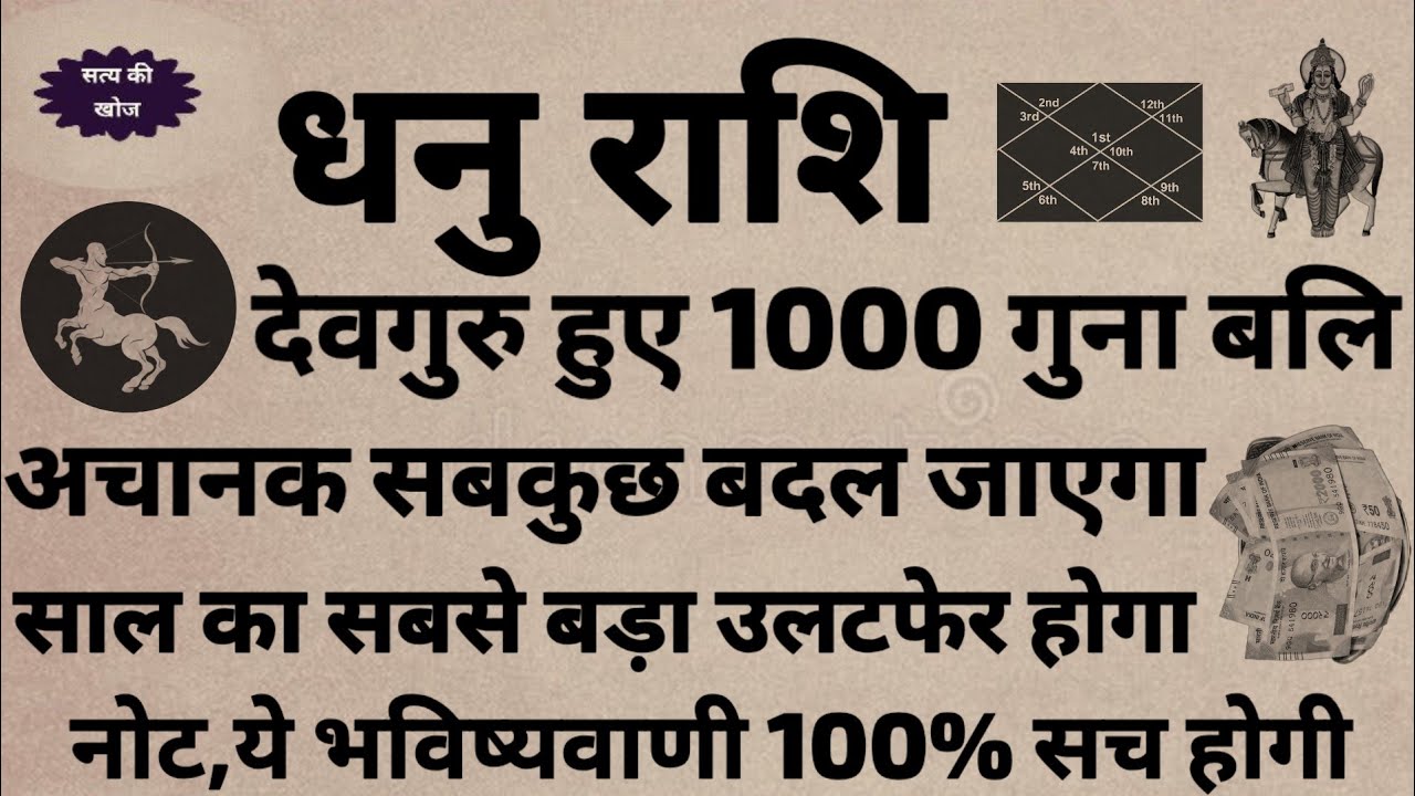 धनु(Sagittarius) राशि-देवगुरु बृहस्पति हुए 100 गुना बलि,अचानक होगा ...