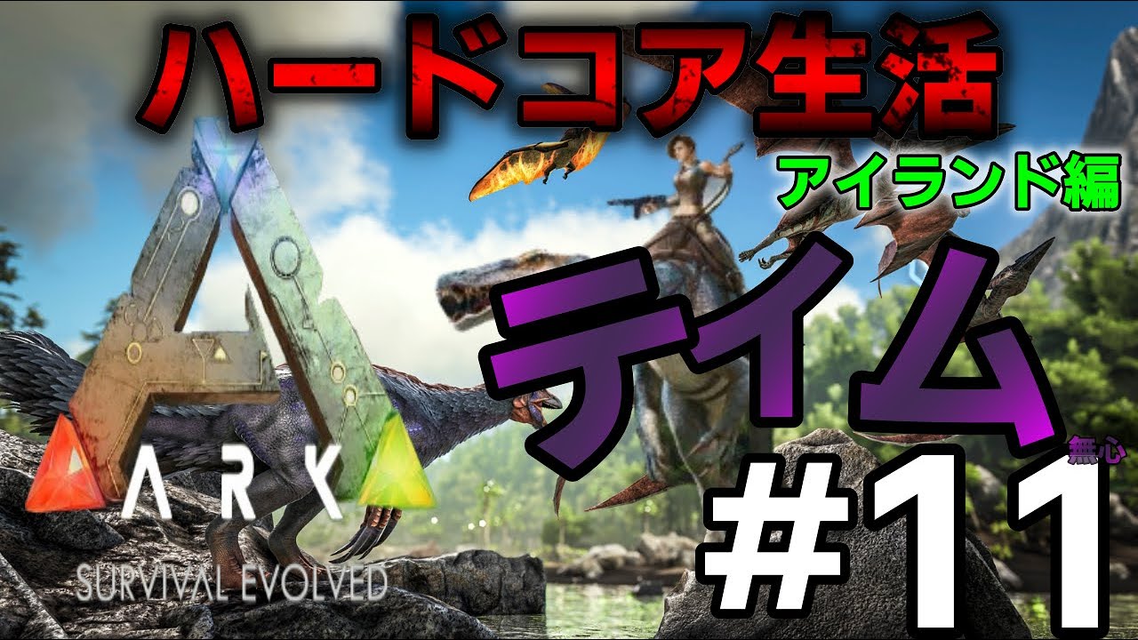 【ARK: Survival Evolved #11】第三次ハードコア生活11日目 徹底的にテイム！！！戦力整える！！！ - YouTube