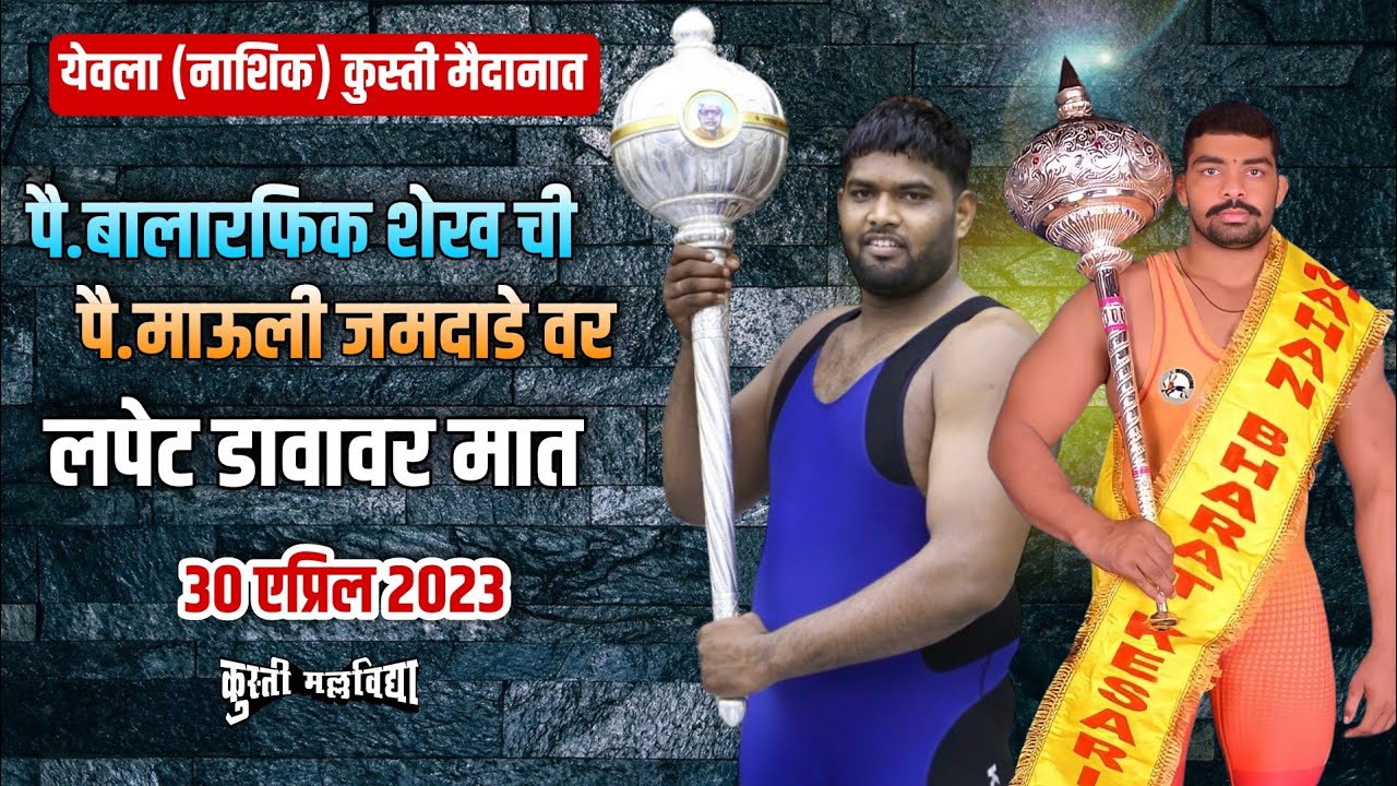 Balarafik Sheikh Vs Mauli Jamdade at Yeola Nasik | 30 APR 2023 - YouTube