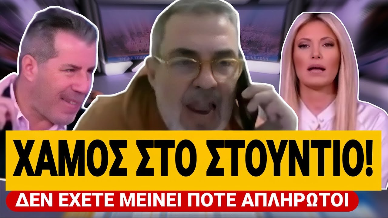 😱 ΧΑΜΟΣ ΣΤΟ ΣΤΟΥΝΤΙΟ! Γκανής ΞΕΦΤΙΛΙΖΕΙ ΑΡΔ και γίνεται της ΤΡΕΛΗΣ ...