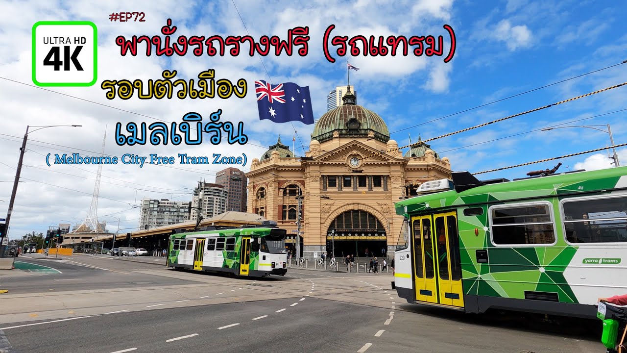#72 สะใภ้ออสซี่ พานั่งรถรางฟรี (รถแทรม) รอบตัวเมืองเมลเบิร์น Melbourne ...