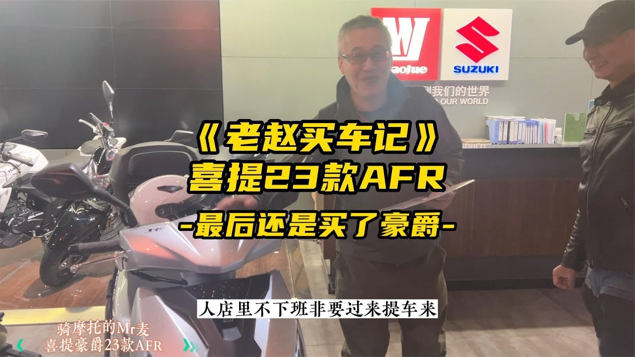 喜提23款豪爵AFR125踏板摩托车，是谁说再也不买豪爵了？啪啪啪 - YouTube