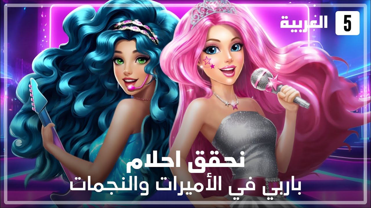 ARABIC | Barbie™ in Rock 'N Royals - Unlock Your Dreams - YouTube