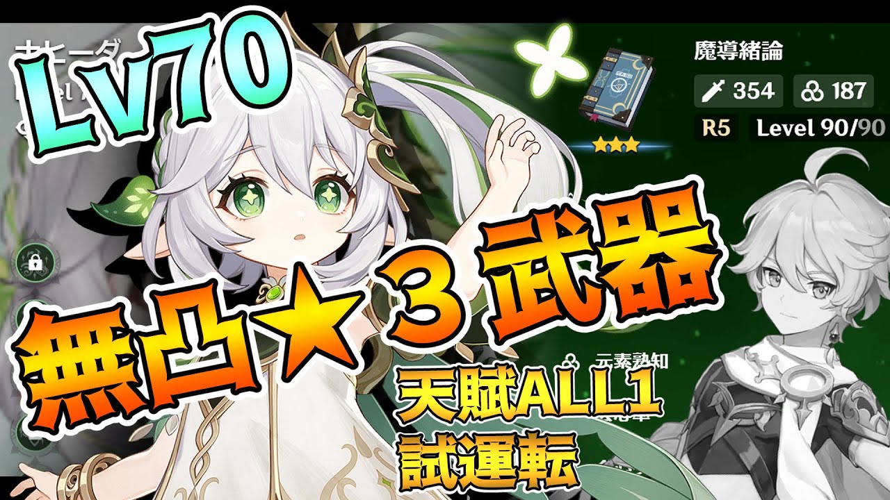 【原神】Lv70天賦1“ナヒーダ”試運転！楽々維持できる草付与で無凸★3武器でも確保するべき！超開花編。スカラマシュ「君たち（草主人公）の時代は今、終わる――」【Genshin impact ...