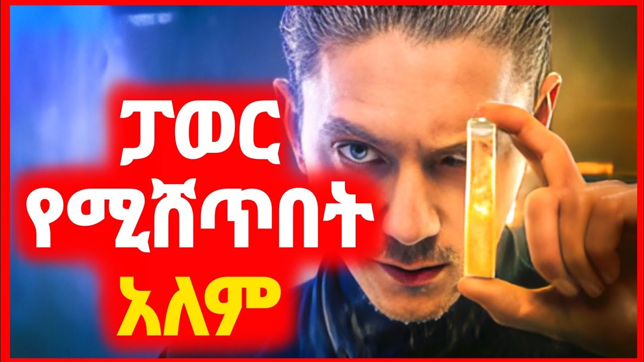 🔴 በሱፐር ፓወሮች የተሞላው አለም | Kokeb film | Achir film | mert film - ምርጥ ፊልም ...