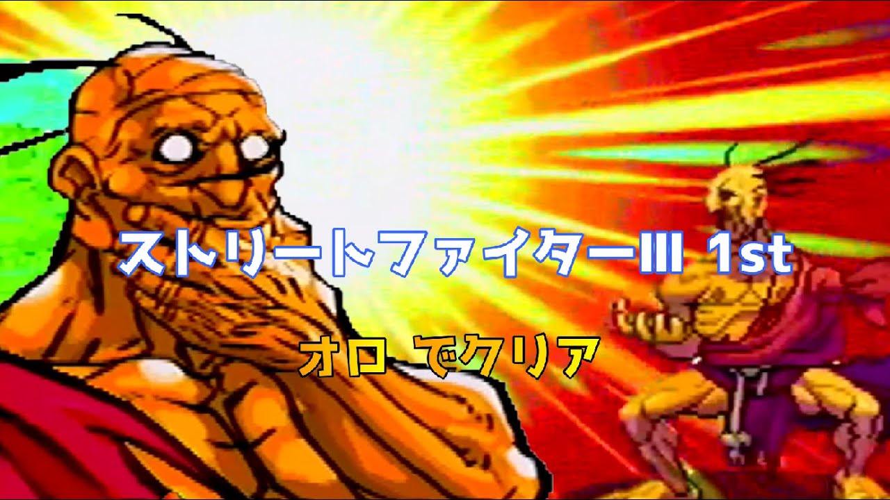 (DC)STREET FIGHTER III NEW GENERATION Oro clear/ストリートファイターIII 1st オロ ...