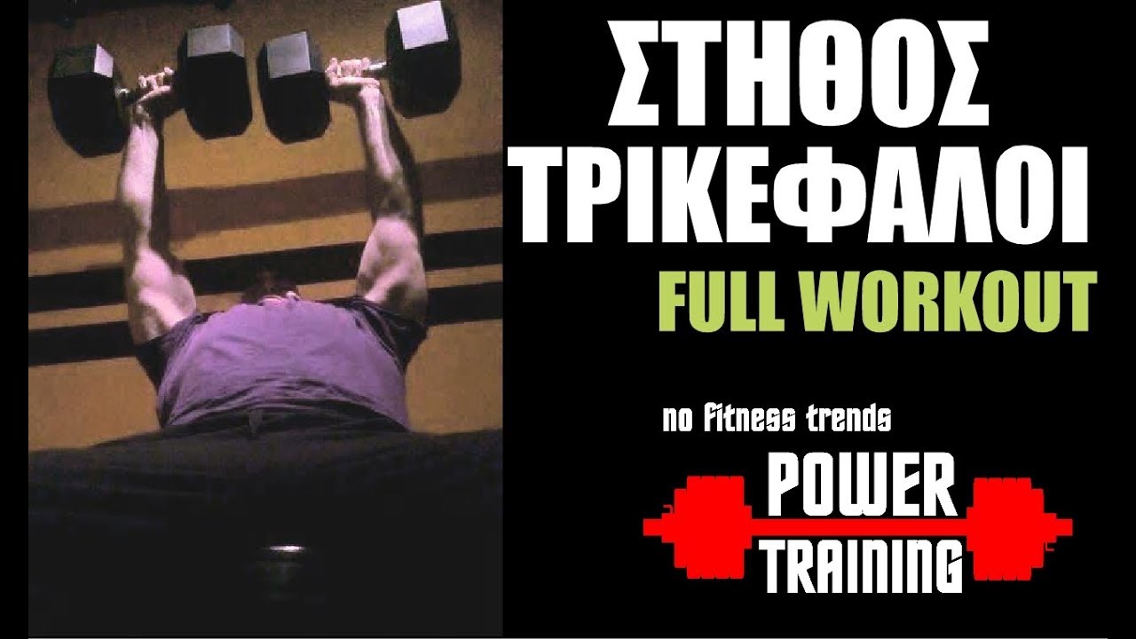 Συνδιάζοντας συστήματα προπόνησης 2 ( στήθος- τρικέφαλοι) - YouTube