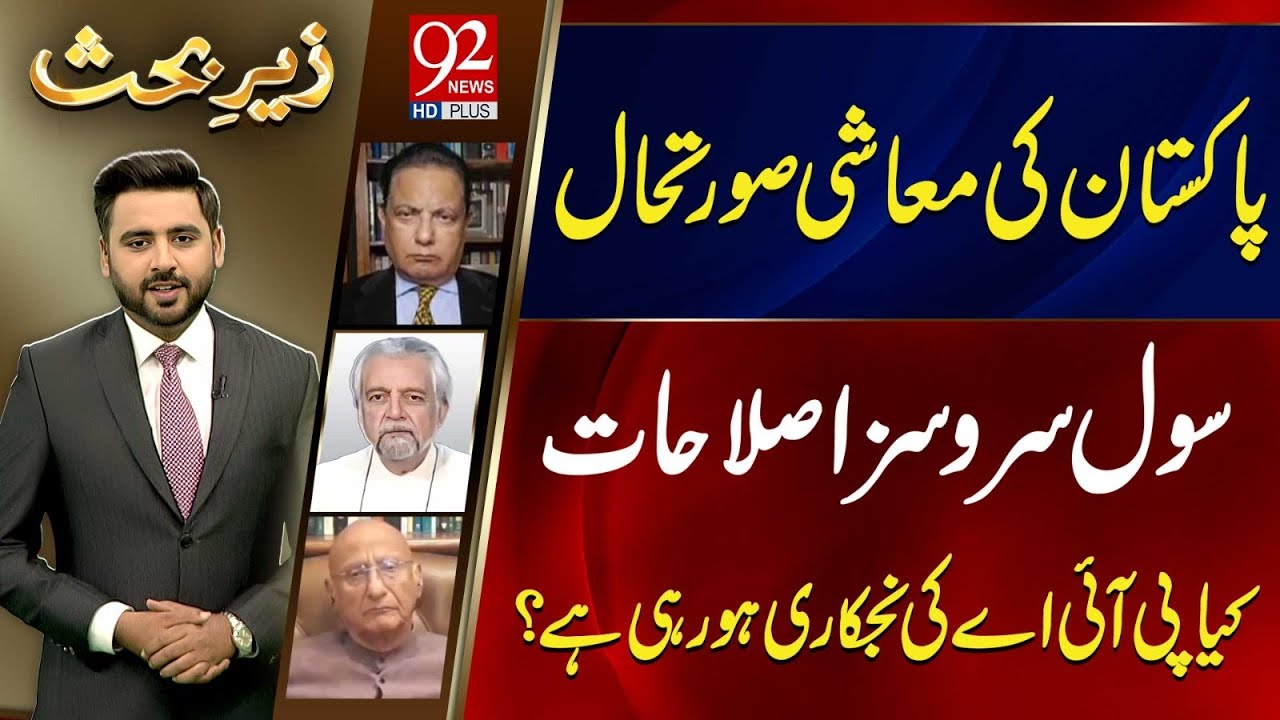 Zair e Behas | Najam Us Saqib | PJ Mir | Zafar Hilaly | 27 July 2025 | 92NewsHD - YouTube