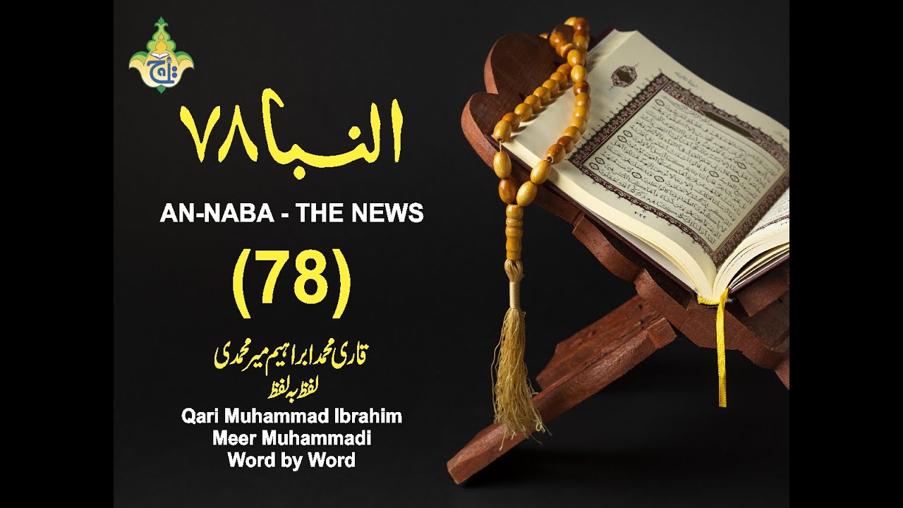 Surah 78 Full | Word by Word Arabic Text| Chapter 78 An-Naba | سورۃ ...
