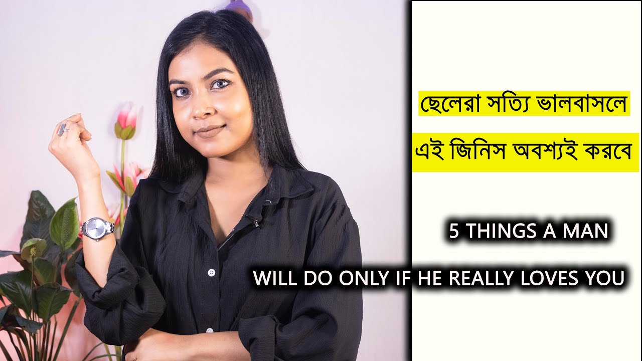 ছেলেরা ভালোবাসলে এই জিনিস অবশ্যই করবে Things A Man Will Do If HE really Loves You | @Bani Roy ...
