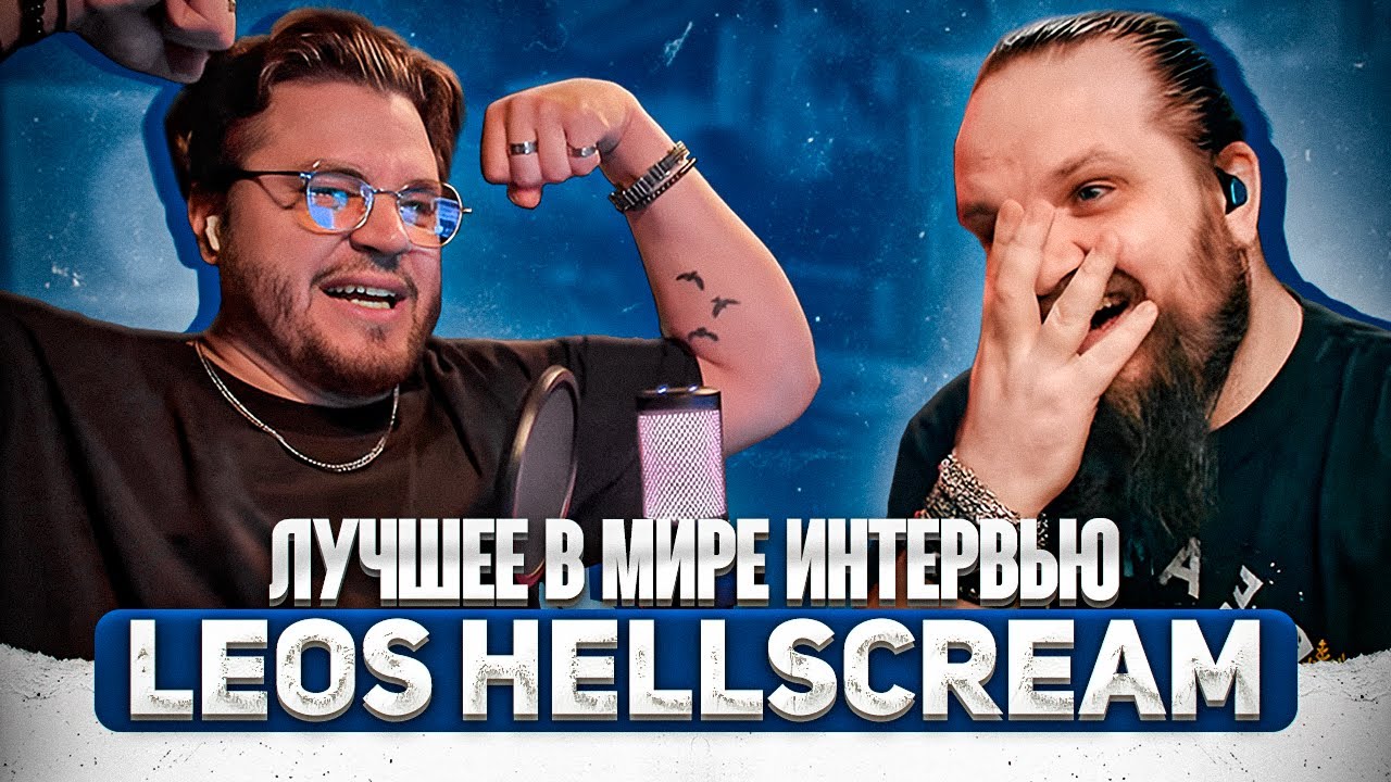 БОЛЬШОЙ РАЗГОВОР С LEOS HELLSCREAM @hellscreamacademy #leoshellscream - YouTube