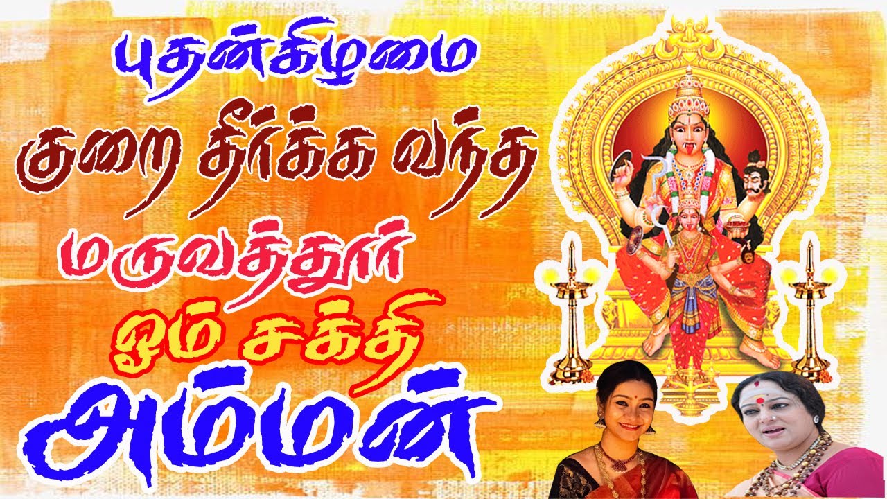 குறை தீர்க்க வந்த ஓம்சக்தி அம்மன் || WENESSDAY SPL MARUVATHUR OM AMMAN ...