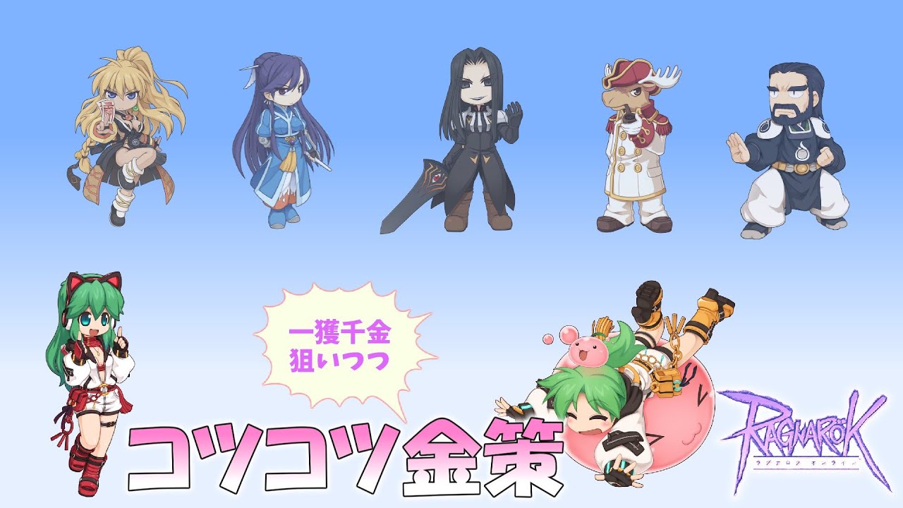 【RO】#36 一獲千金を狙いつつコツコツ金策！【ラグナロクオンライン】 - YouTube