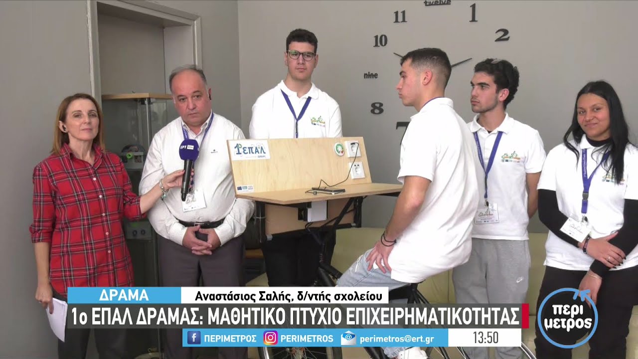 1Ο ΕΠΑΛ Δράμας: μαθητικό πτυχίο επιχειρηματικότητας | 21/11/2023 | ΕΡΤ ...