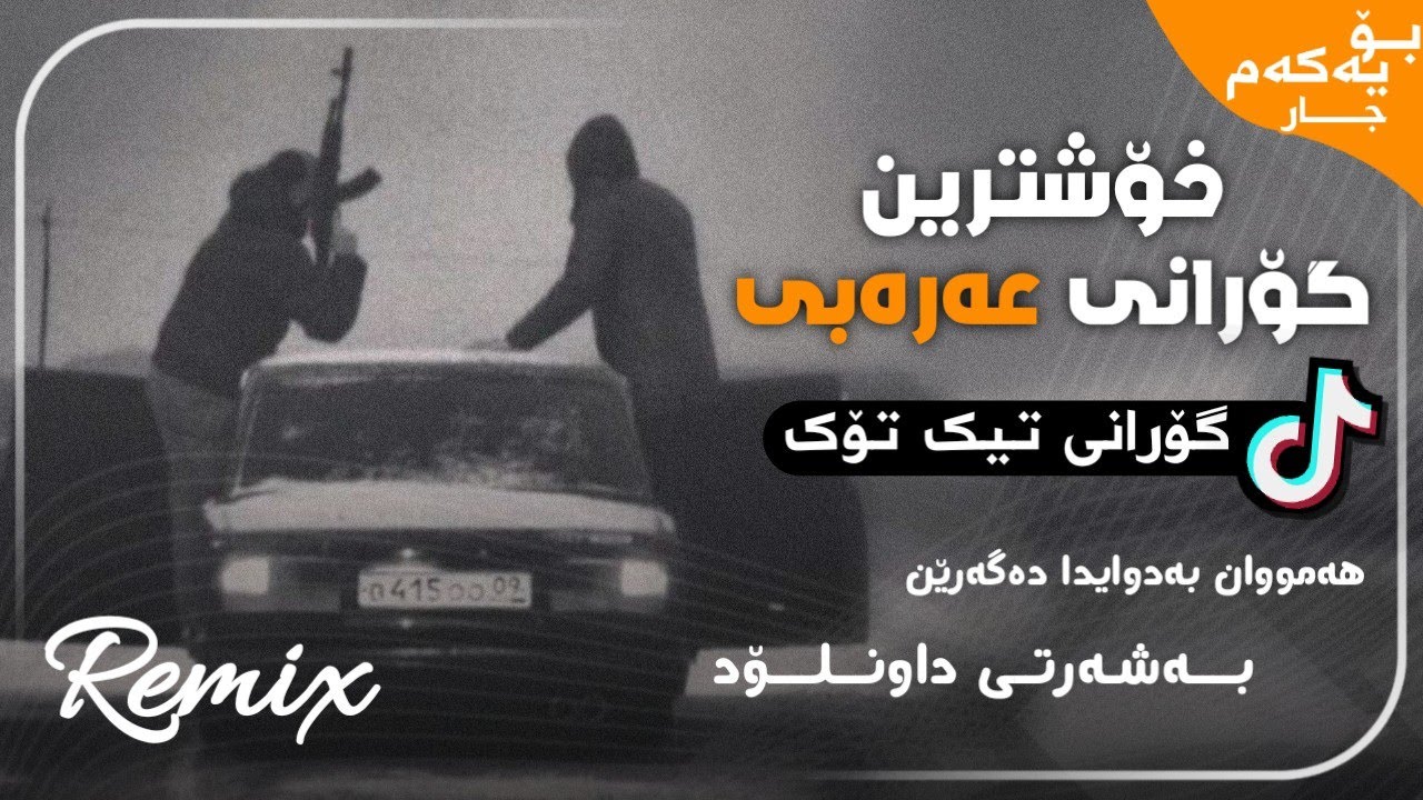 خۆشترين گۆرانی عەرەبی (تیك توك) بێ حەلە |Xoshtrin Gorani Arabi 2020 ...