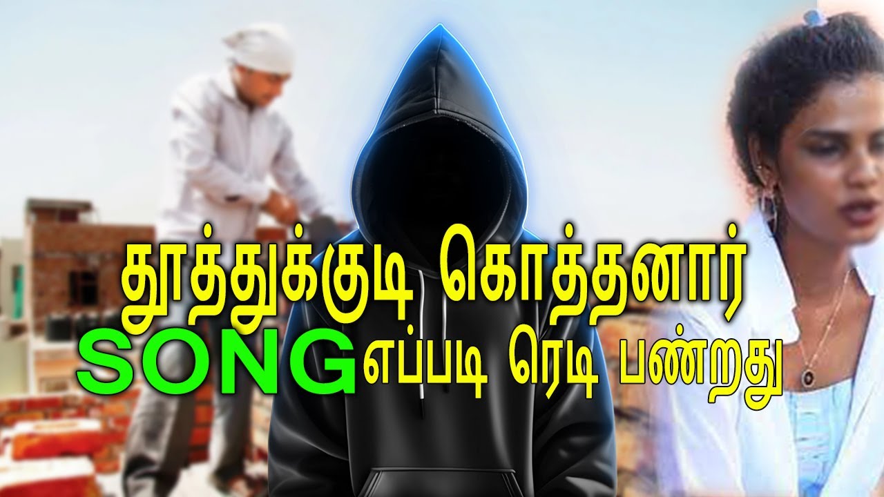 தூத்துக்குடி கொத்தனார் Song எப்படி ரெடி பண்றது Kothanar Song Making ...