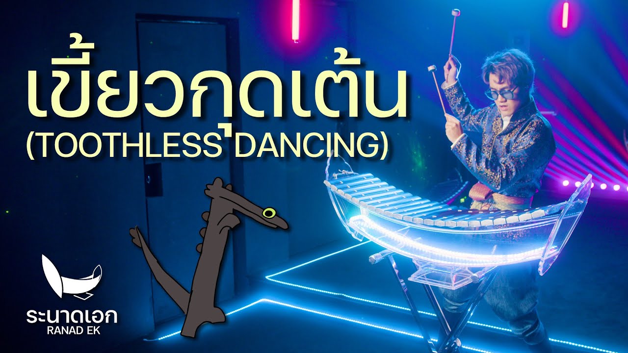 เขี้ยวกุดเต้น (Toothless Dancing) - Driftveil City | ระนาดเอก (Ranad Ek ...