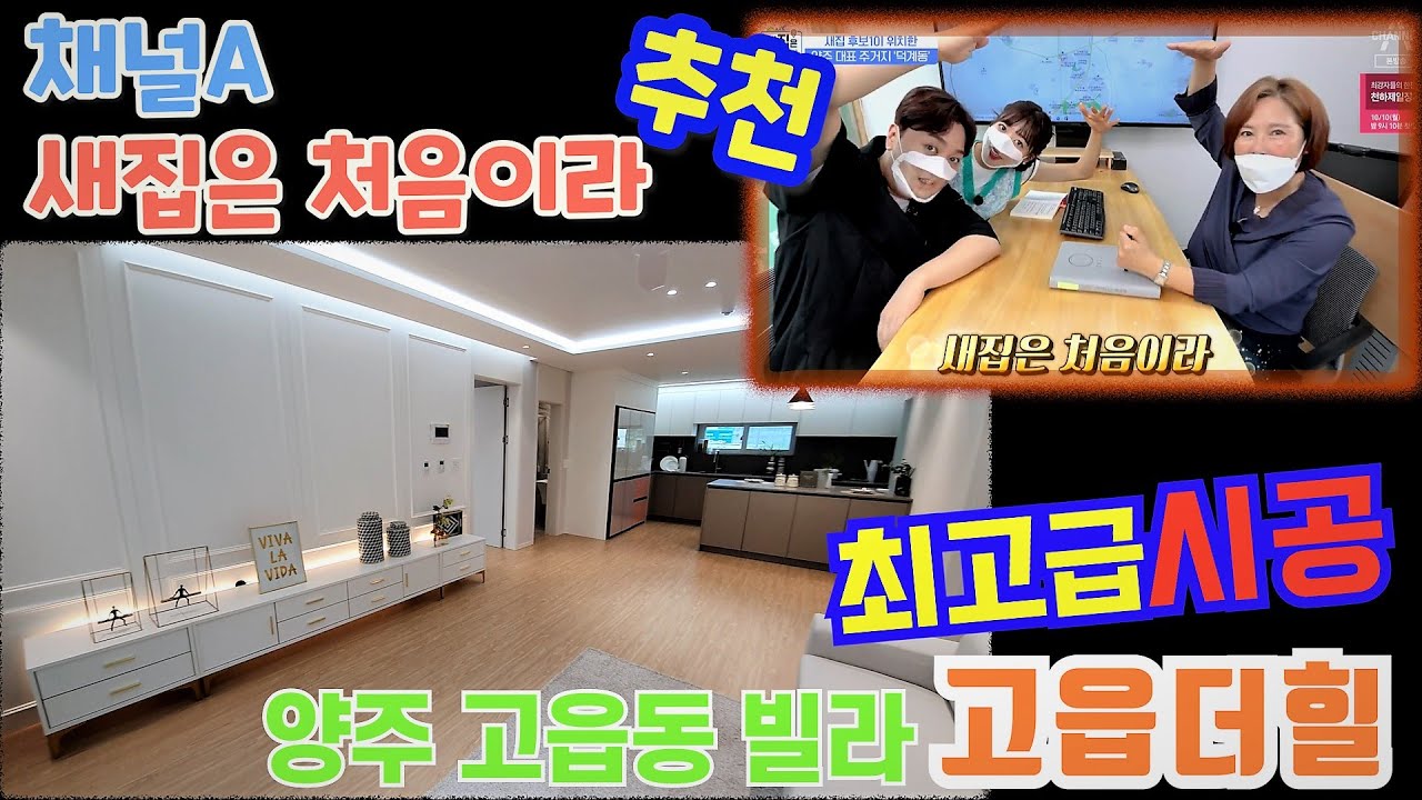 양주 고읍동 빌라 추천 채널a 새집은 처음이라 출연 고읍더힐 자재부터 마감까지 최고급 시공 하이엔드 빌라 단지형