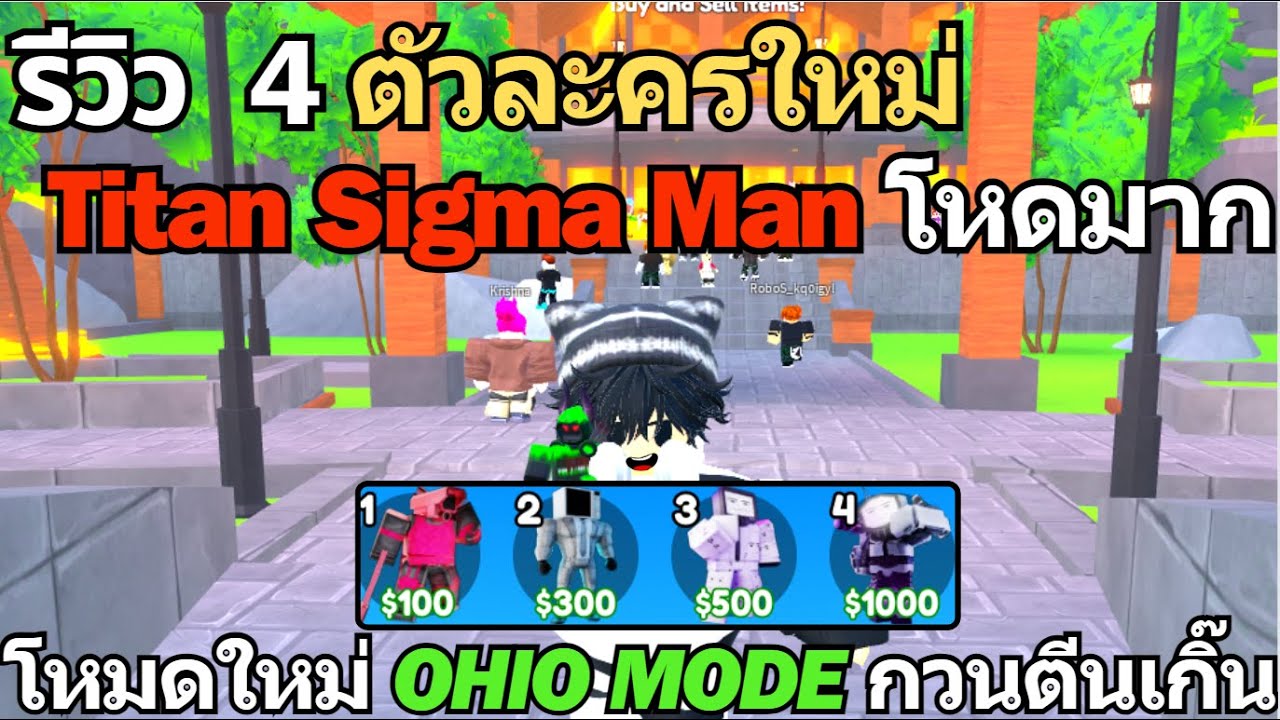 Roblox Toilet Tower Defense EP 118 | Titan Sigma Man โหดมาก รีวิว 4 ตัว ...
