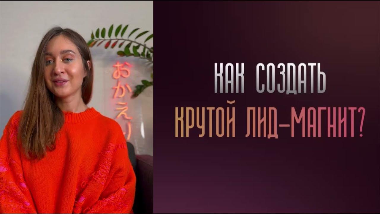ЛИД-МАГНИТ, КОТОРЫЙ ГАРАНТИРОВАНО ПРИВЕДЕТ АУДИТОРИЮ - YouTube