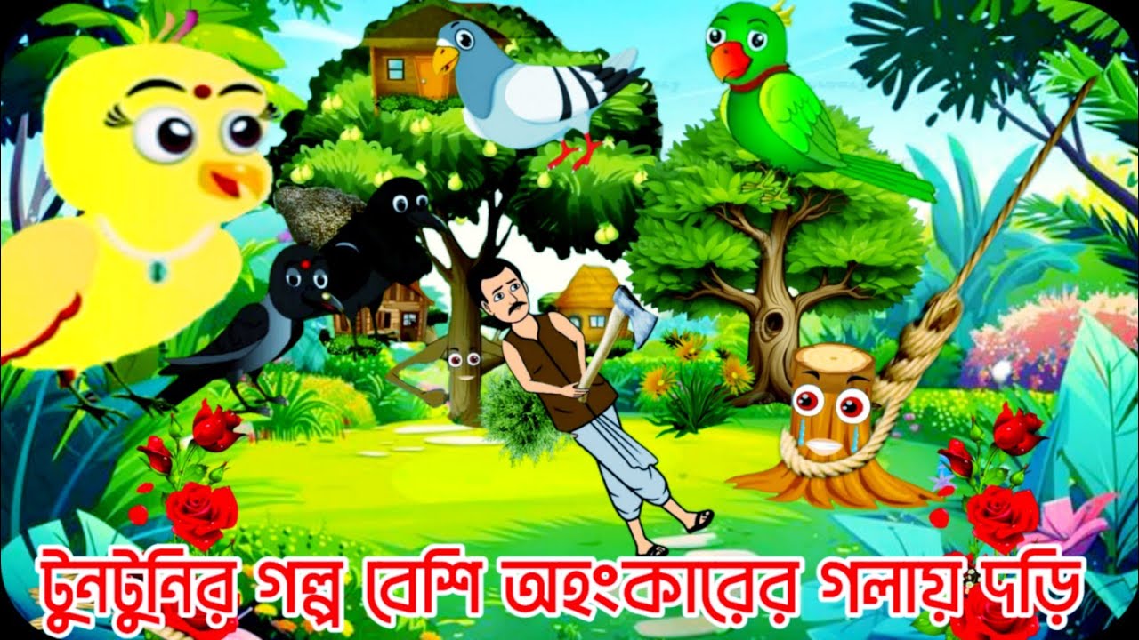 টুনটুনির গল্প বেশি অহংকারের গলায় দড়ি |টুনটুনির কার্টুন |katun bangla ...