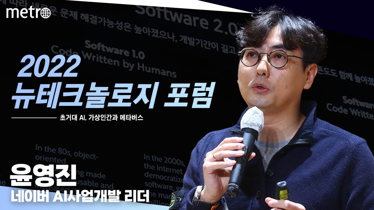 2022 뉴테크놀로지 포럼 윤영진 네이버 Ai 사업 개발 리더 초거대ai 상용화 확대 기대 Youtube