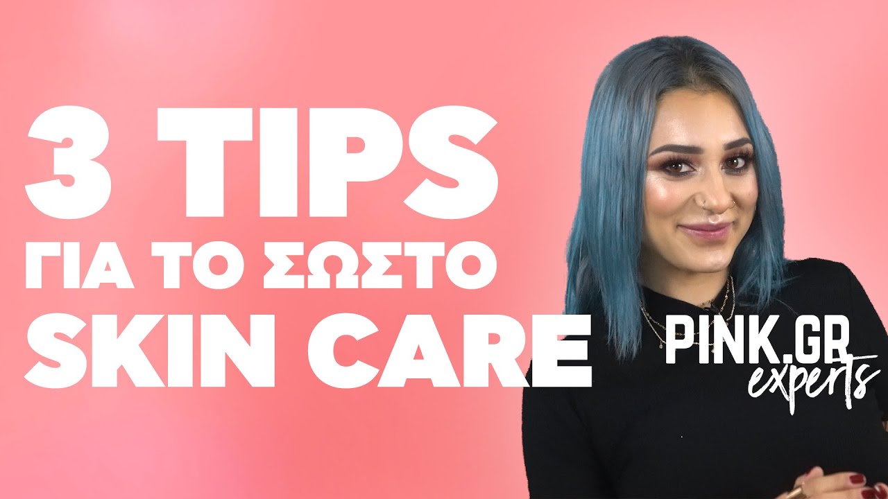 3 συμβουλές για το σωστό SKIN CARE - YouTube