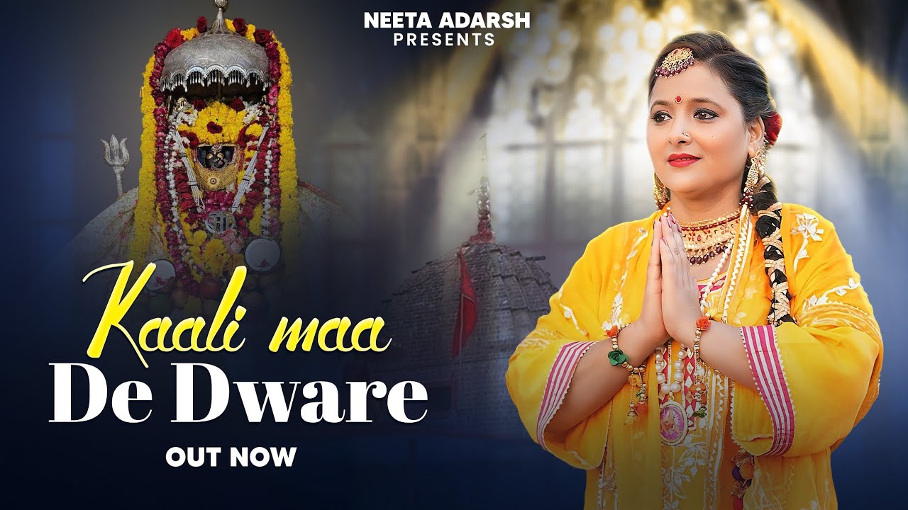 KAALI MAA DE DWARE || BHAJAN 2025|| SINGER NEETA ADARSH || SUBSCRIBE MY ...