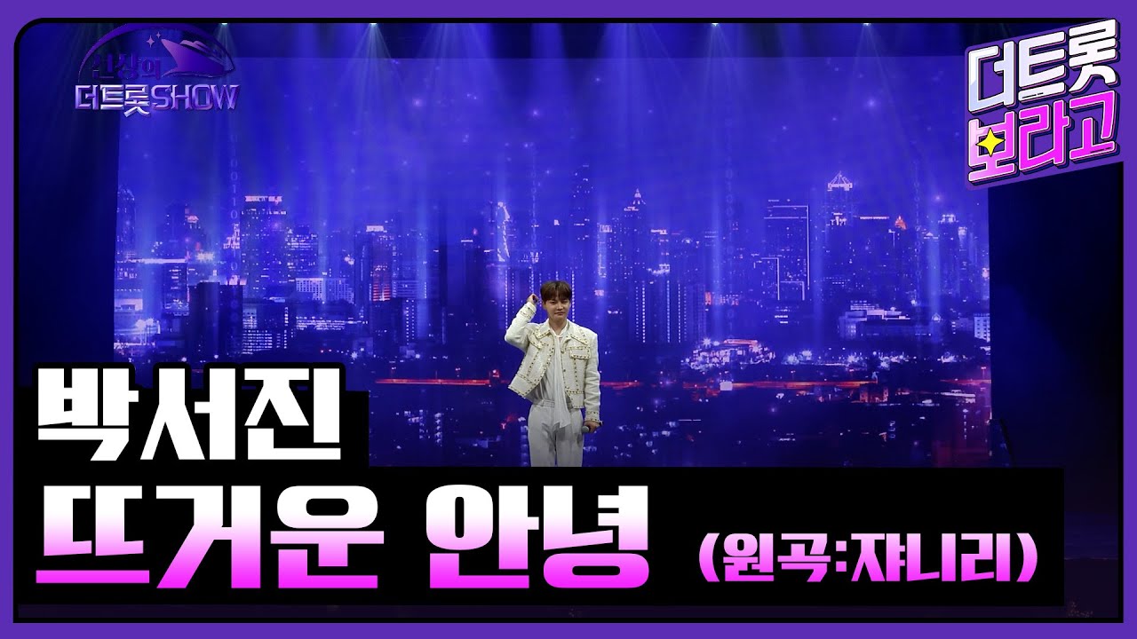 박서진 뜨거운 안녕 원곡쟈니리 선상의 더 트롯쇼 241014 Youtube