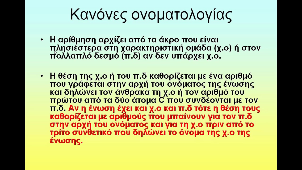 ΕΙΣΑΓΩΓΗ ΚΑΙ ΟΝΟΜΑΤΟΛΟΓΙΑ ΟΡΓΑΝΙΚΗ ΧΗΜΕΙΑ - YouTube