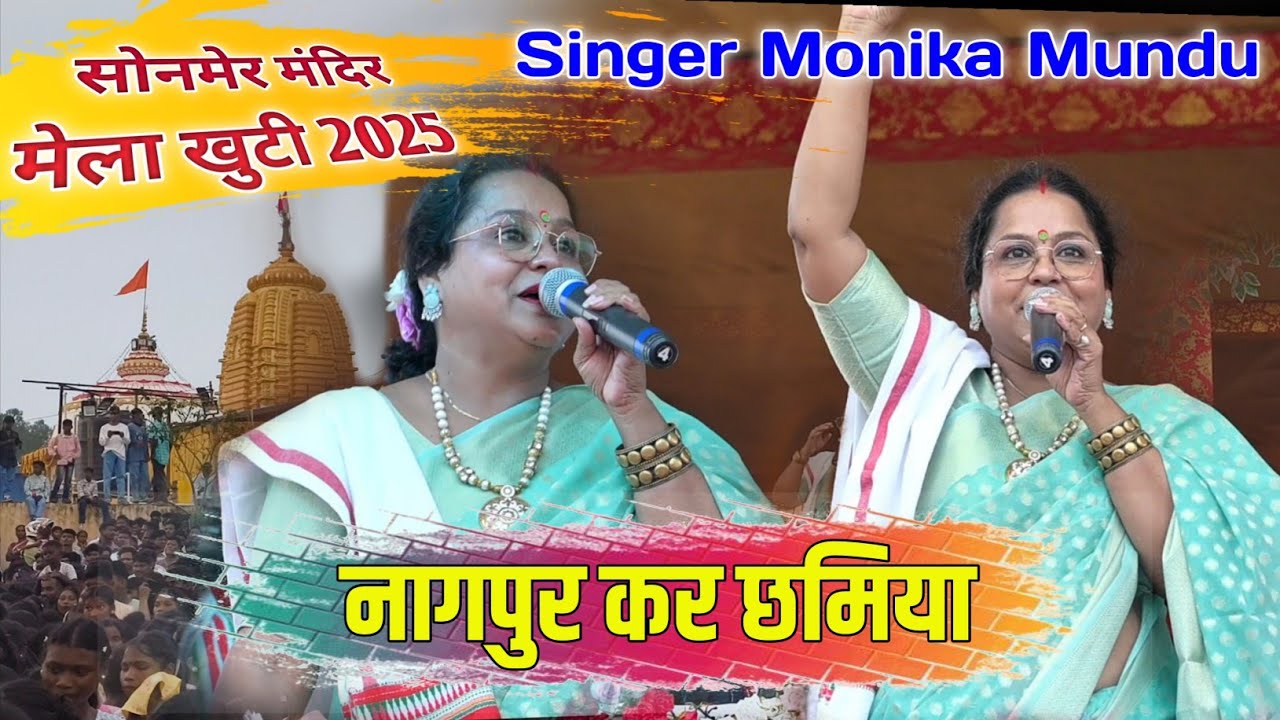 SINGER MONIKA MUNDU 🌹 सोनमेर मंदिर प्रोग्राम वीडियो 🙏 SONMER MANDIR ...