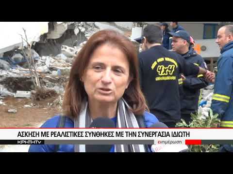 ΑΣΚΗΣΗ ΣΕΙΣΜΟΥ ΣΕ...ΠΡΑΓΜΑΤΙΚΕΣ ΣΥΝΘΗΚΕΣ - YouTube