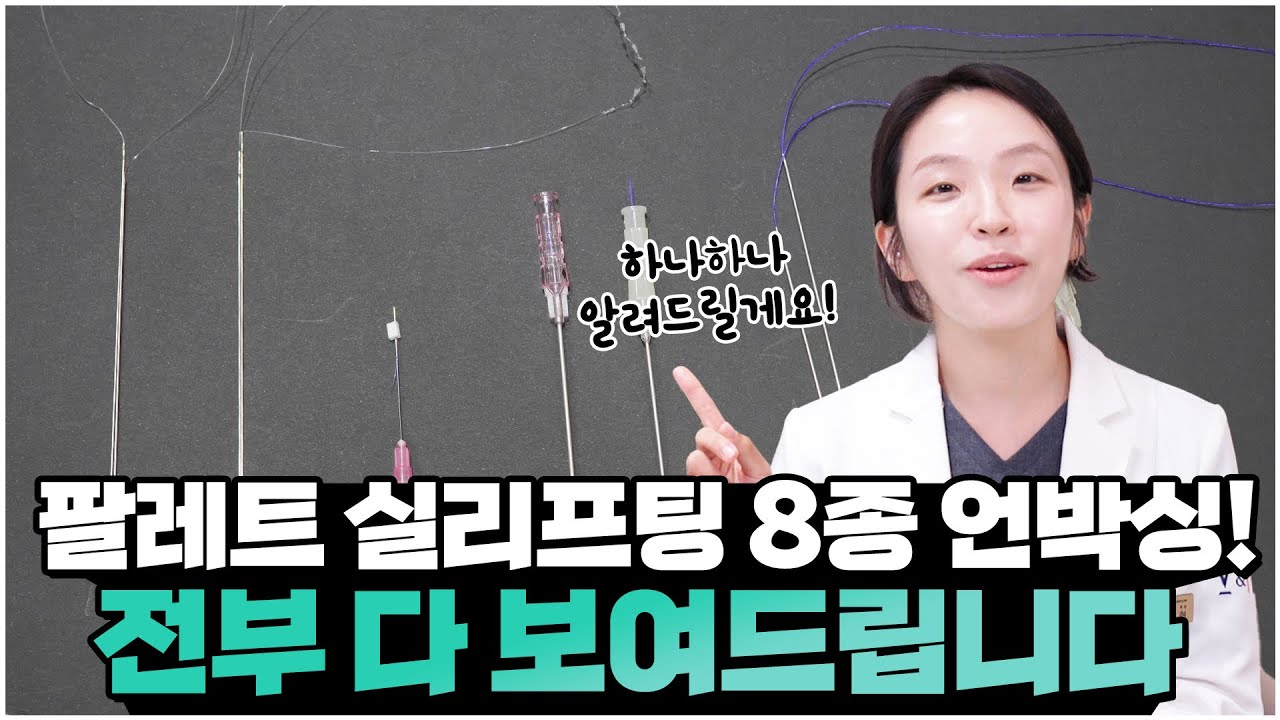 실리프팅 언박싱 얼굴 리프팅 효과 끝판왕 종류는 추천 시술 부위 효과 Youtube