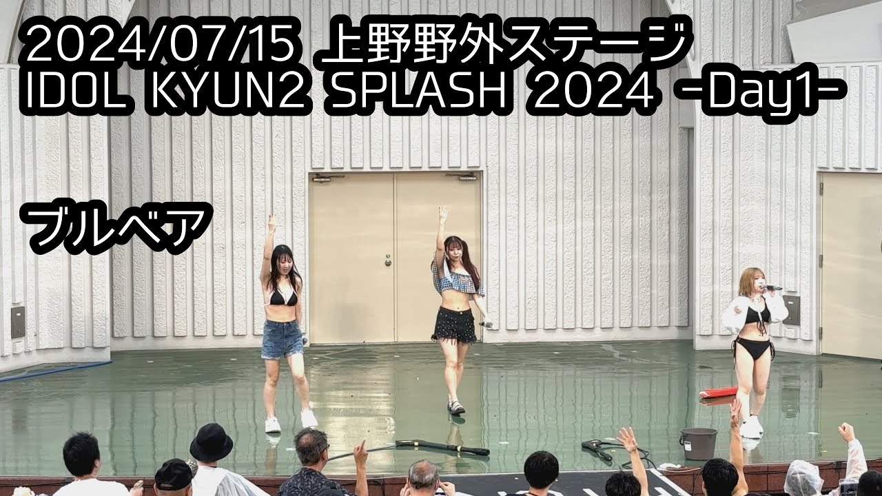 【定点カメラ】 2024/07/15 ブルベア IDOL KYUN2 SPLASH 2024 #はじめの定点観察 #もぶぴの定点観察 #キュン ...
