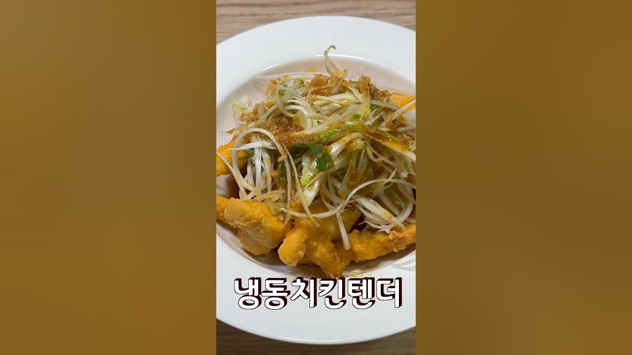 냉동치킨텐더를 더 맛있게 먹는 방법 요즘 치킨 값 너무 비싸 치킨텐더 파닭소스 야식만들기 Youtube