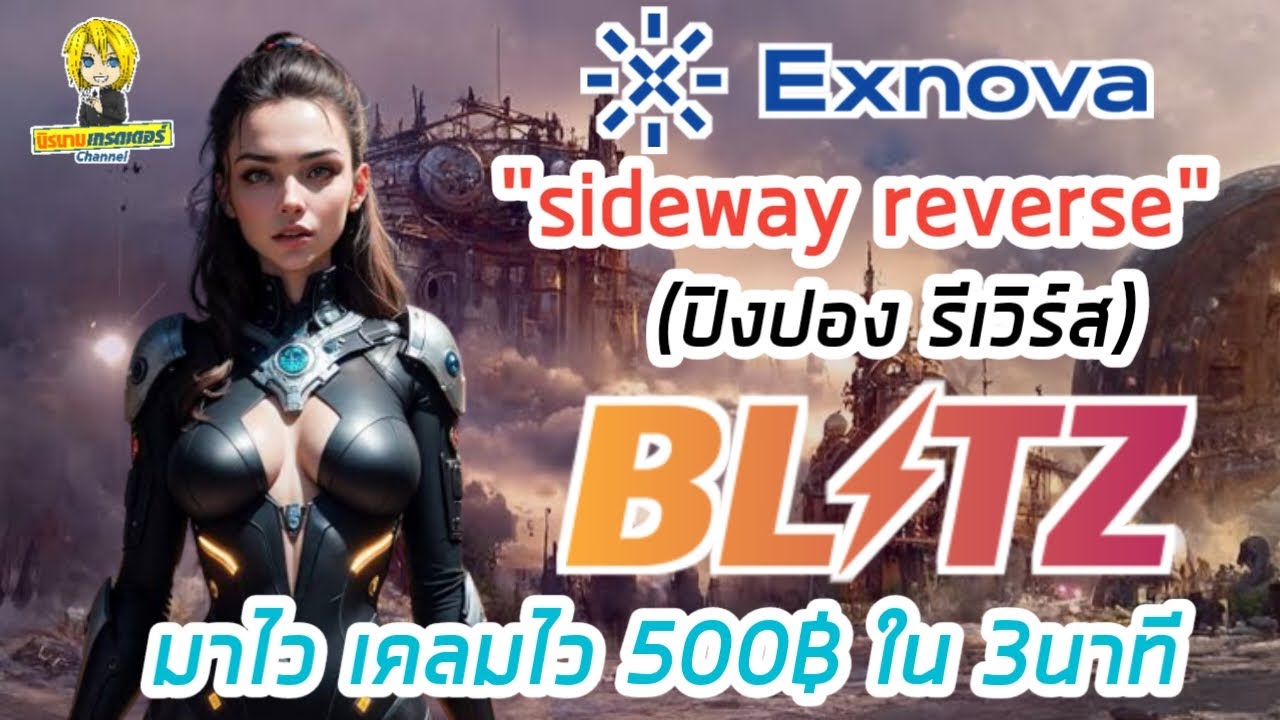 ทำกำไรใน Blitz Exnova โดยสูตร Sideway Reverse (ปิงปอง รีเวิร์ส) I นิรนามเทรดเดอร์ - YouTube