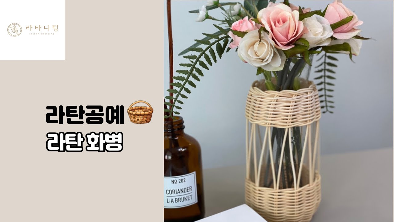 [라탄공예_Rattan Craft] 감성가득 라탄 화병/ 라탄 꽃병 만들기 rattan vase - YouTube