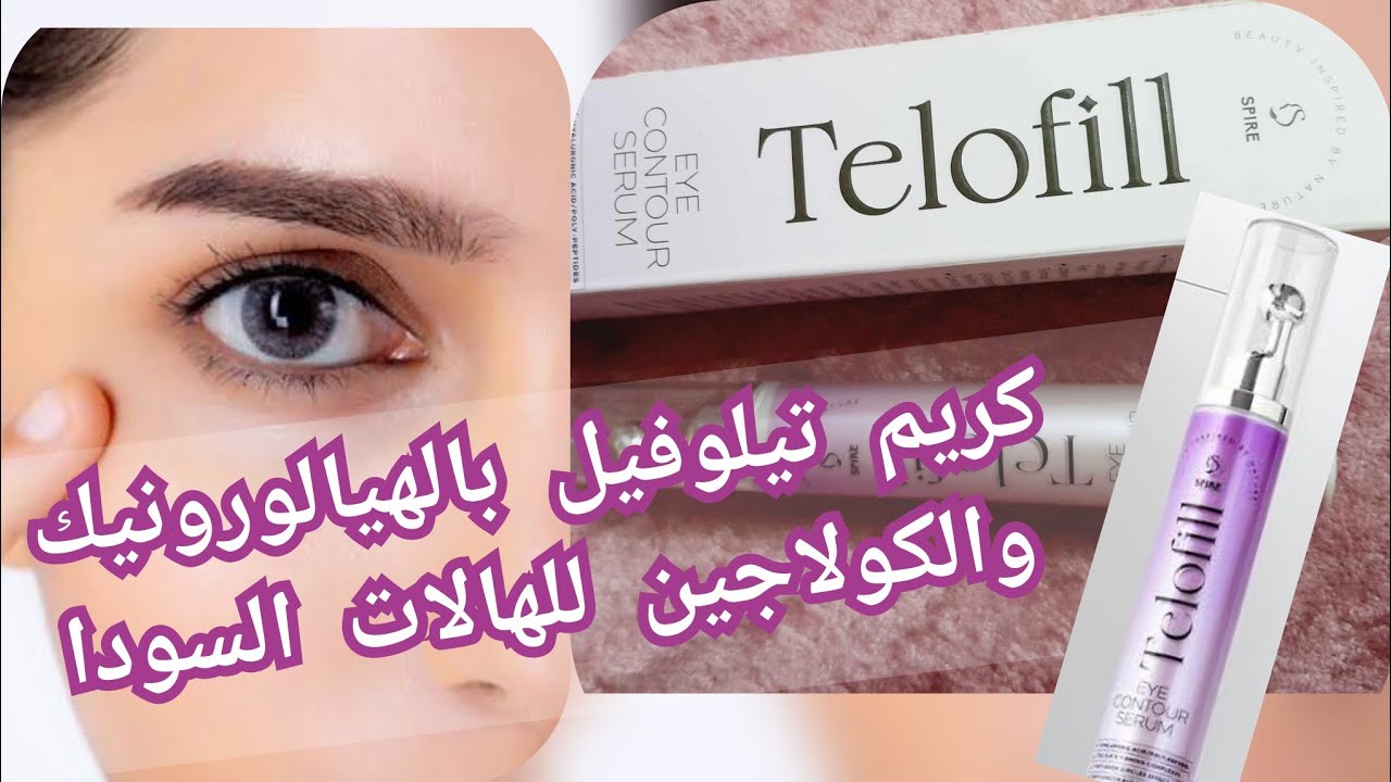 كريم العين من تيلوفيل بالهيالورونيك والكفايين والكولاجين كريم تفتيح الهالات telofill eye contour ...