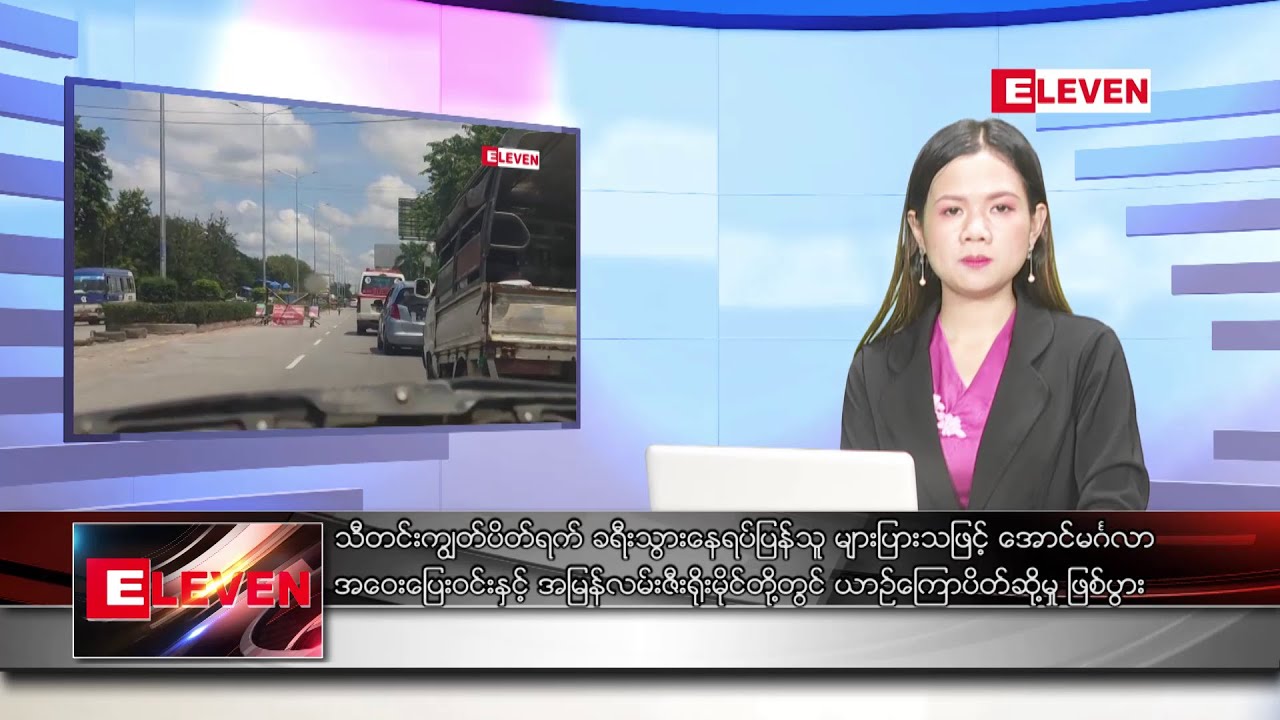 အောက်တိုဘာ ၇ ရက် ညပိုင်းသတင်းအစီအစဉ် Youtube
