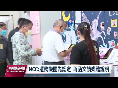 部分電視台自行計票惹議 NCC接獲5起開票申訴案｜20221128 公視晚間新聞 ｜ 公視新聞網 PNN