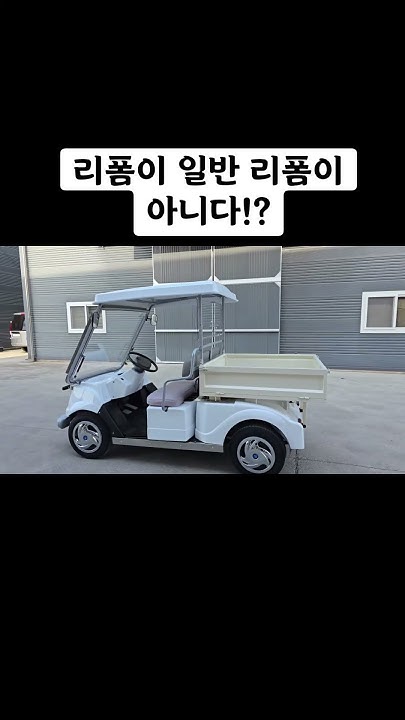 농업용전기카트 리폼의 정석농기계전문채널 엔테크농업용운반차농기계리뷰전기차추천농기계추천농기계배터리카미니전기차초