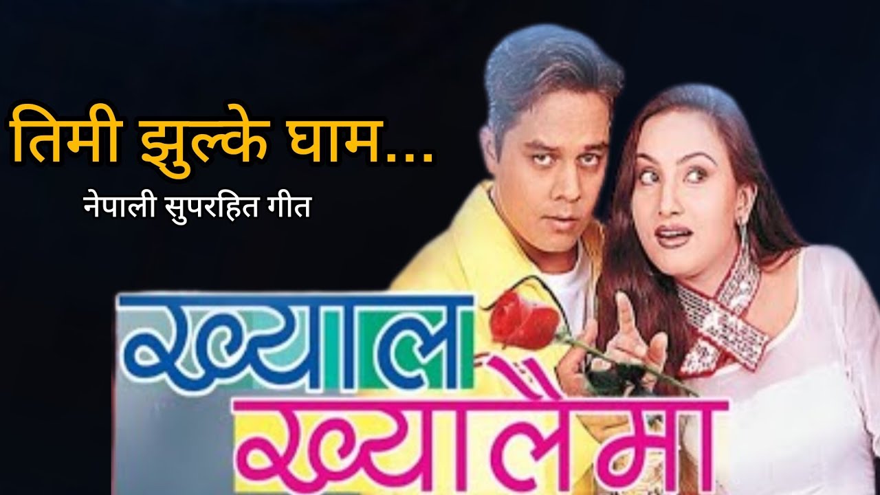 TIMI JHULKE GHAM | KHYAL KHYALAIMA | NEPALI MOVIE SONG | SUSHIL CHHETRI ...