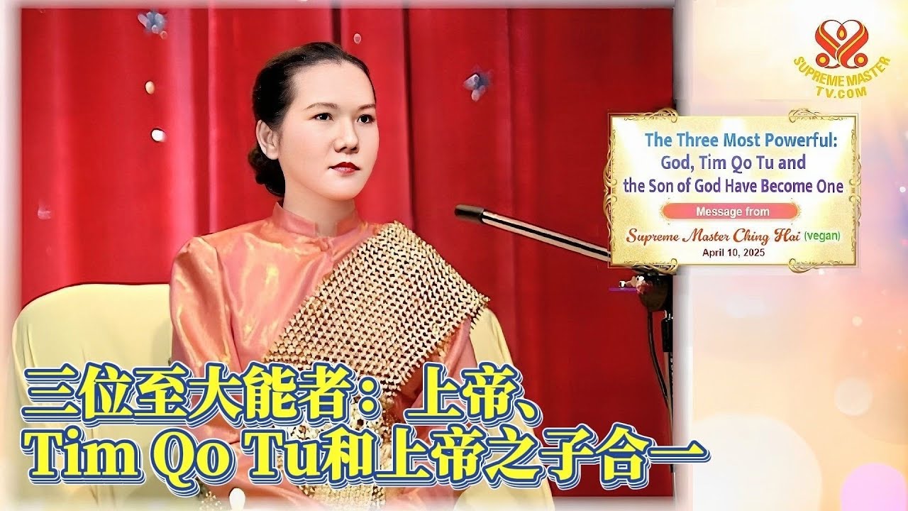 三位至大能者：上帝、Tim Qo Tu和上帝之子合一 2025.04.10｜The Three Most Powerful: God, Tim ...