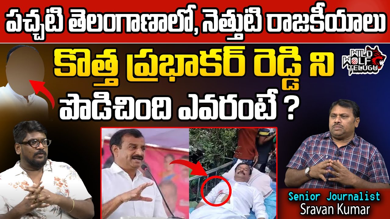 MP Kotha Prabhakar Reddy Incident : Sr Journalist Sravan Kumar About ...