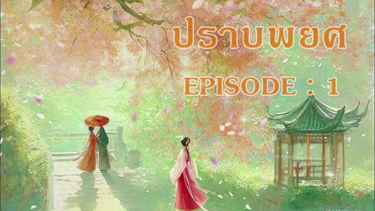 ปราบพยศ l EP 1 - YouTube