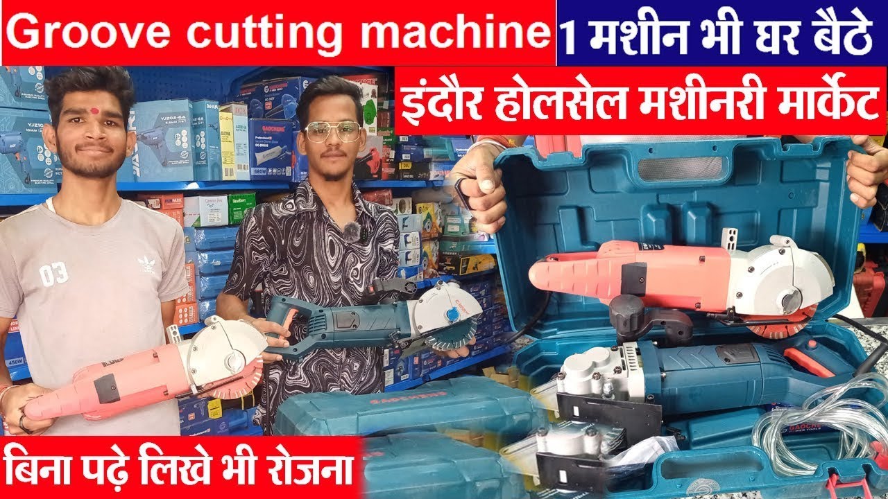इंदौर होलसेल मशीनरी मार्केट Groove Cutting Machine रोज कमाओ 5000रू guru ...