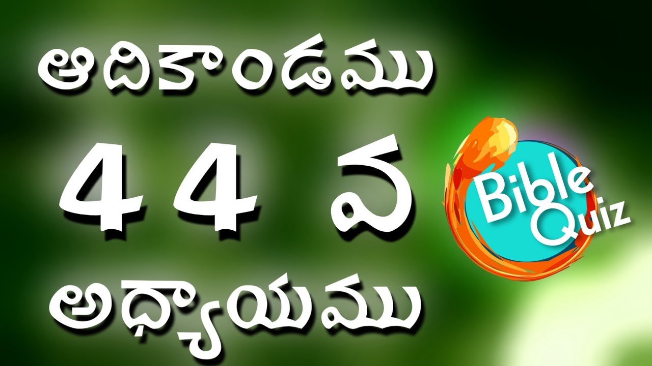 ఆదికాండము 44 వ అధ్యాయము // Bible Quiz genesis chapter 44 // parimala addala - YouTube