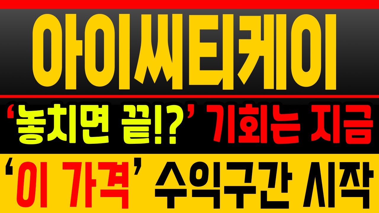 아이씨티케이 주가전망 이 가격 놓치면 후회합니다 양자컴퓨터 테마 급등 타점🔥 매집포착 Youtube
